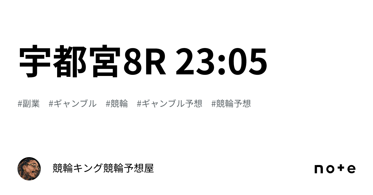 宇都宮8R 23:05｜競輪キング🔥競輪予想屋🔥