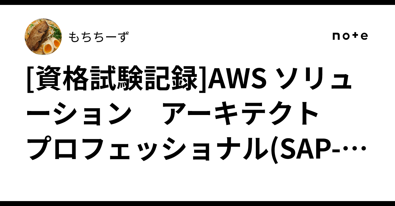 [資格試験記録]AWS ソリューション アーキテクト プロフェッショナル(SAP-C02)｜もちちーず