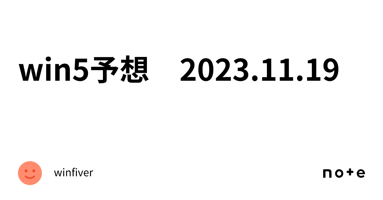 win5予想 2023.11.19｜winfiver