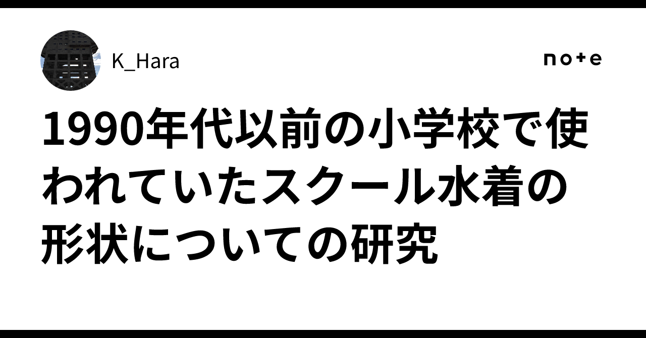 1990年代以前の小学校で使われていたスクール水着の形状についての研究｜K_Hara