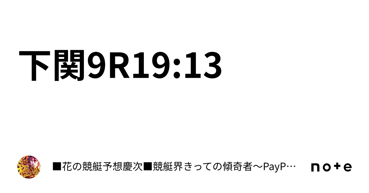 下関9R19:13｜🌸 花の競艇予想慶次 🌸👺競艇界きっての傾奇者👺〜PayPayもらえます⚡️