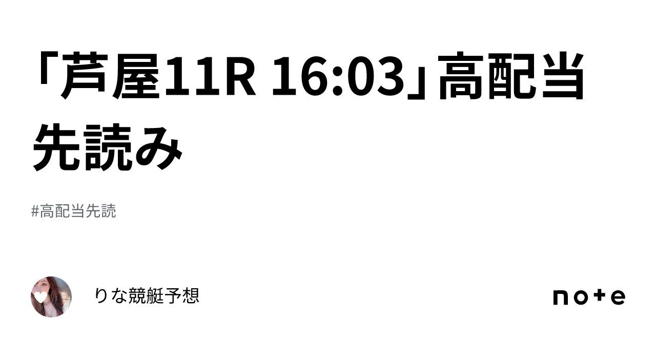 「芦屋11R 16:03」🐬高配当先読み🐬 ｜🎀りな🎀競艇予想