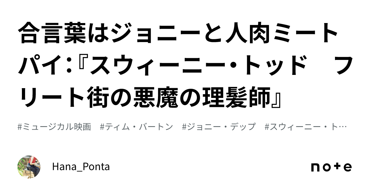 合言葉はジョニーと人肉ミートパイ：『スウィーニー・トッド フリート街の悪魔の理髪師』｜Hana_Ponta