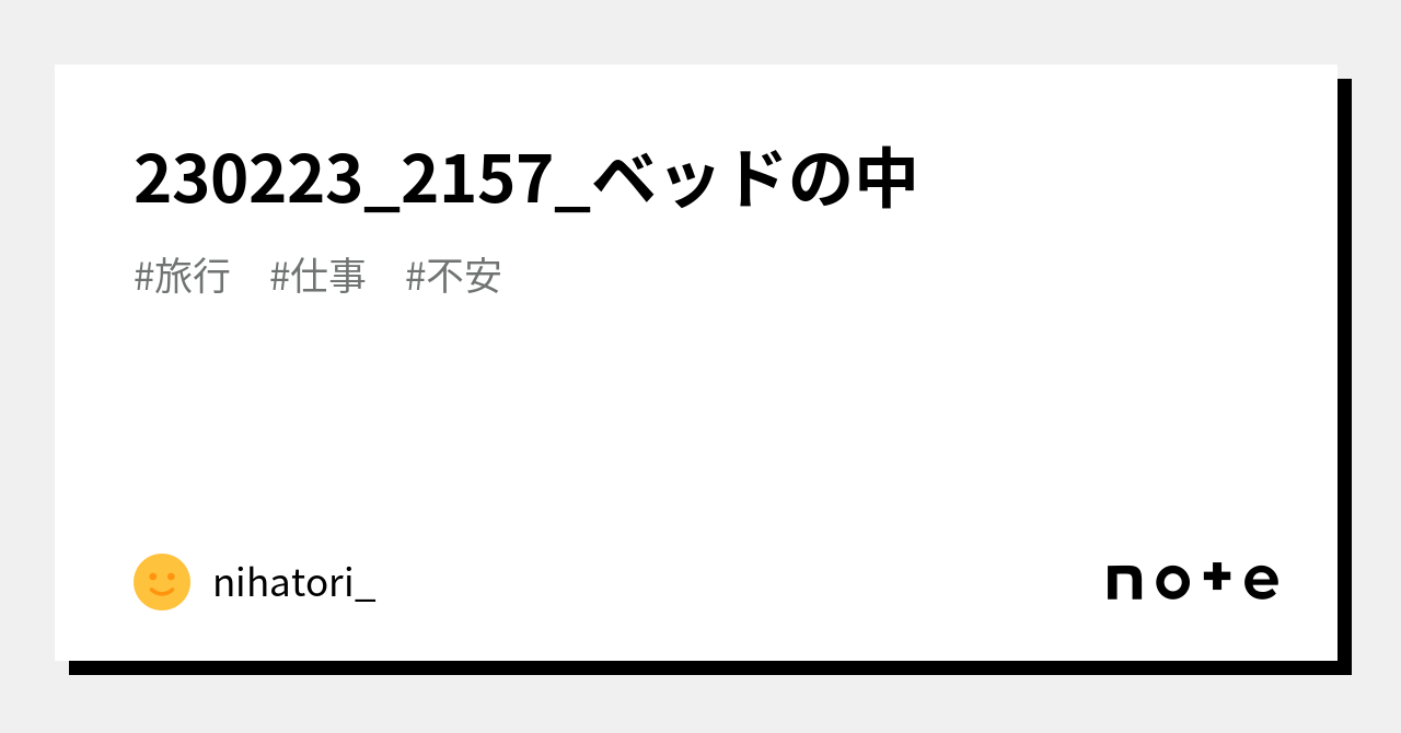 230223_2157_ベッドの中｜nihatori_｜note