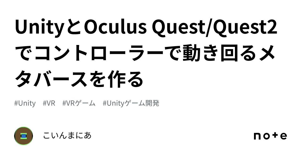 UnityとOculus Quest/Quest2でコントローラーで動き回るメタバースを作る｜こいんまにあ