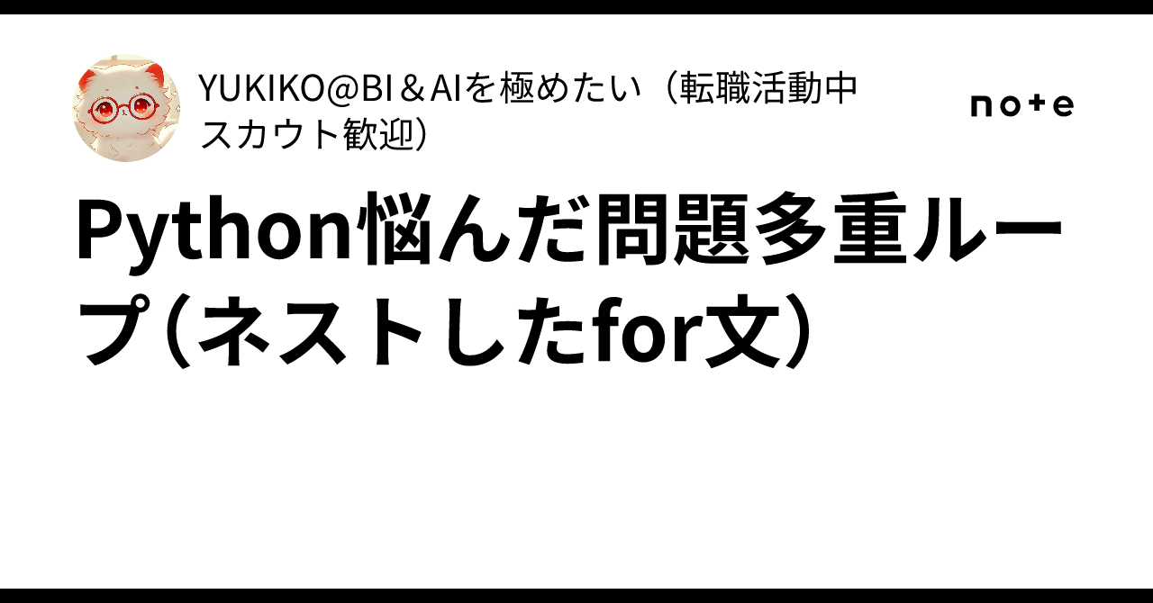 Python悩んだ問題多重ループ（ネストしたfor文）｜YUKIKO@（一流のIT研修講師を目指し学習中）知識は武器になる※記事は個人の学習記録です。