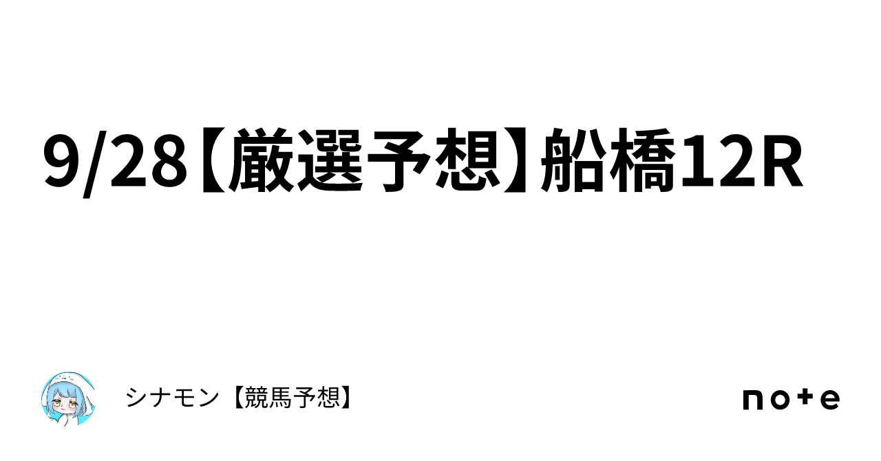 9/28【厳選予想】🎊🎊🎊船橋12R🎊🎊🎊｜シナモン【競馬予想】