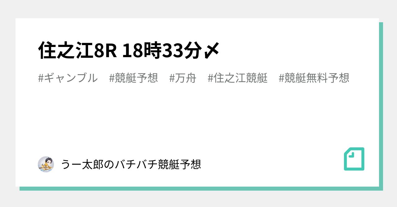 🚤 住之江8R 18時33分〆🚤 ｜🚤 うー太郎のバチバチ競艇予想屋🚤