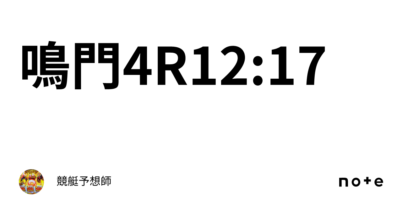 鳴門4R12:17｜競艇予想師🚤