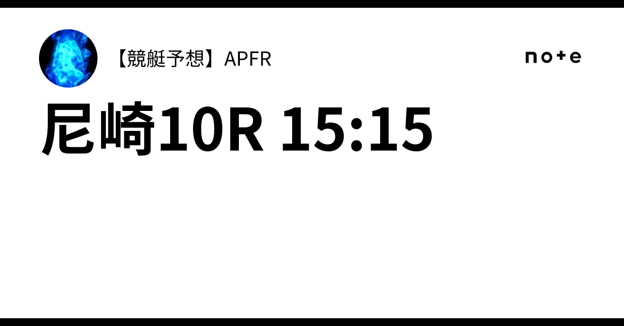 尼崎10R 15:15｜【競艇予想】APFR