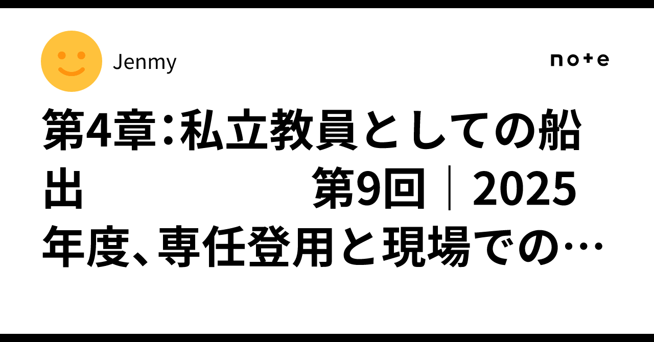 第4章：私立教員としての船出 第9回｜2025年度、専任登用と現場での苦悩｜Jenmy
