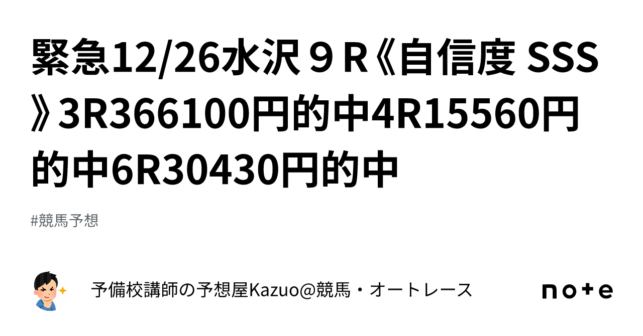🚨緊急🚨12/26水沢9R《自信度 SSS》3R366100円的中4R15560円的中6R30430円的中🎯｜予備校講師の予想屋Kazuo@競馬・オートレース