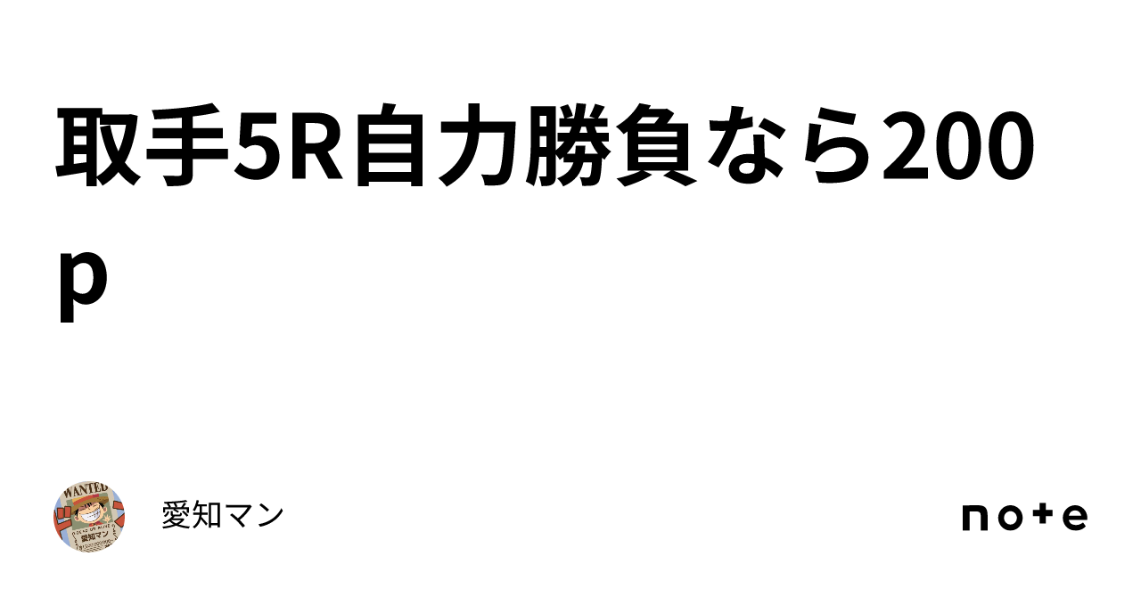 取手5R自力勝負なら200p｜愛知マン