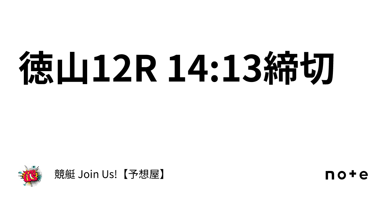 徳山12R 14:13締切｜競艇 Join Us!【予想屋】