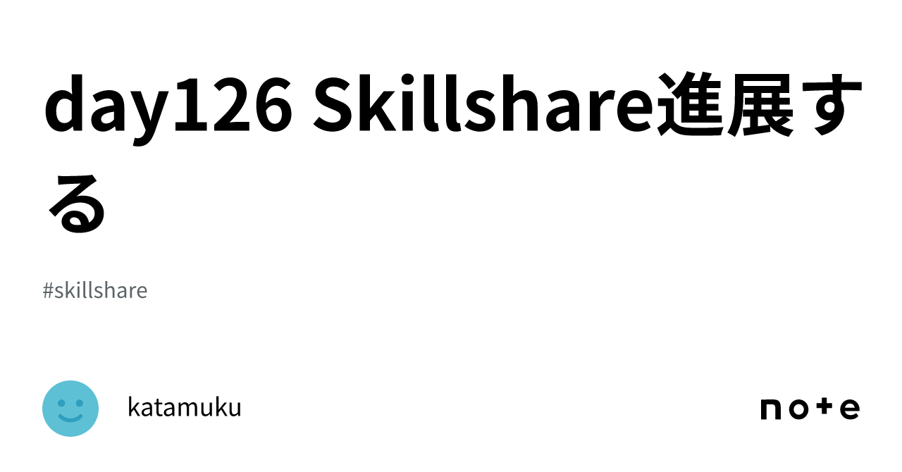 day126 Skillshare進展する｜katamuku