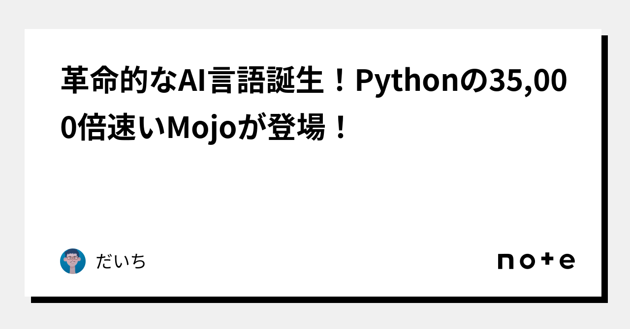 👀 革命的なAI言語誕生！Pythonの35,000倍速いMojoが登場！｜だいち