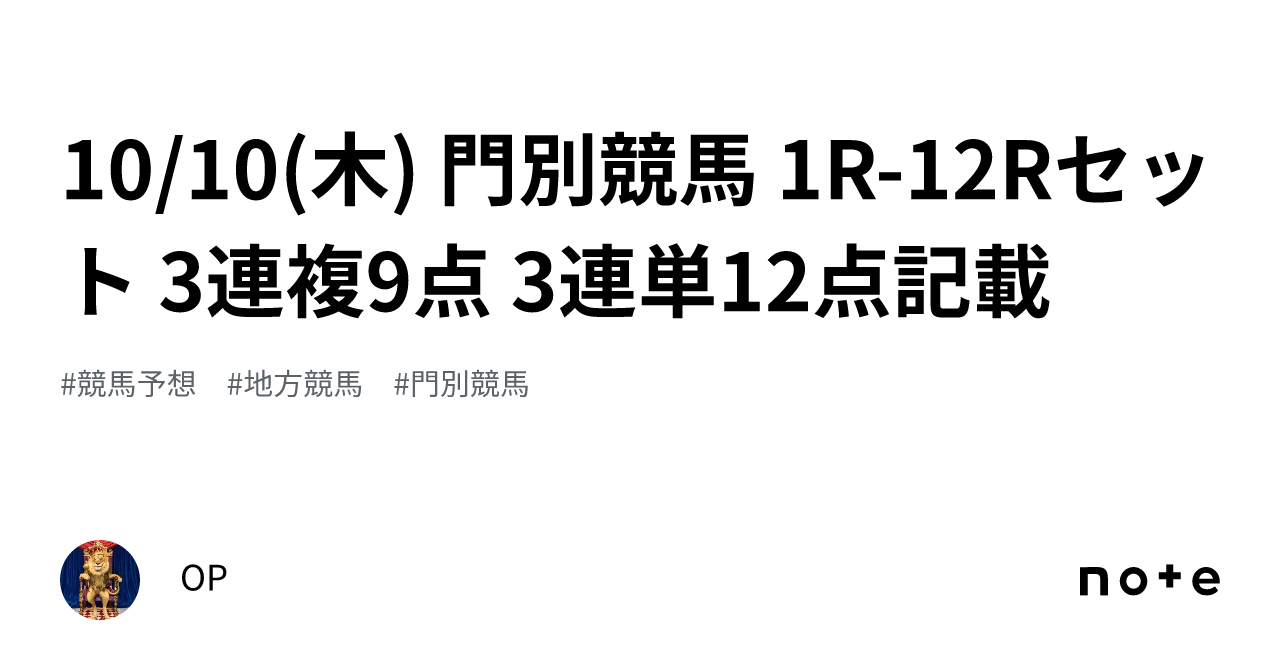 10/10(木) 門別競馬 1R-12Rセット 3連複9点 3連単12点記載｜OP
