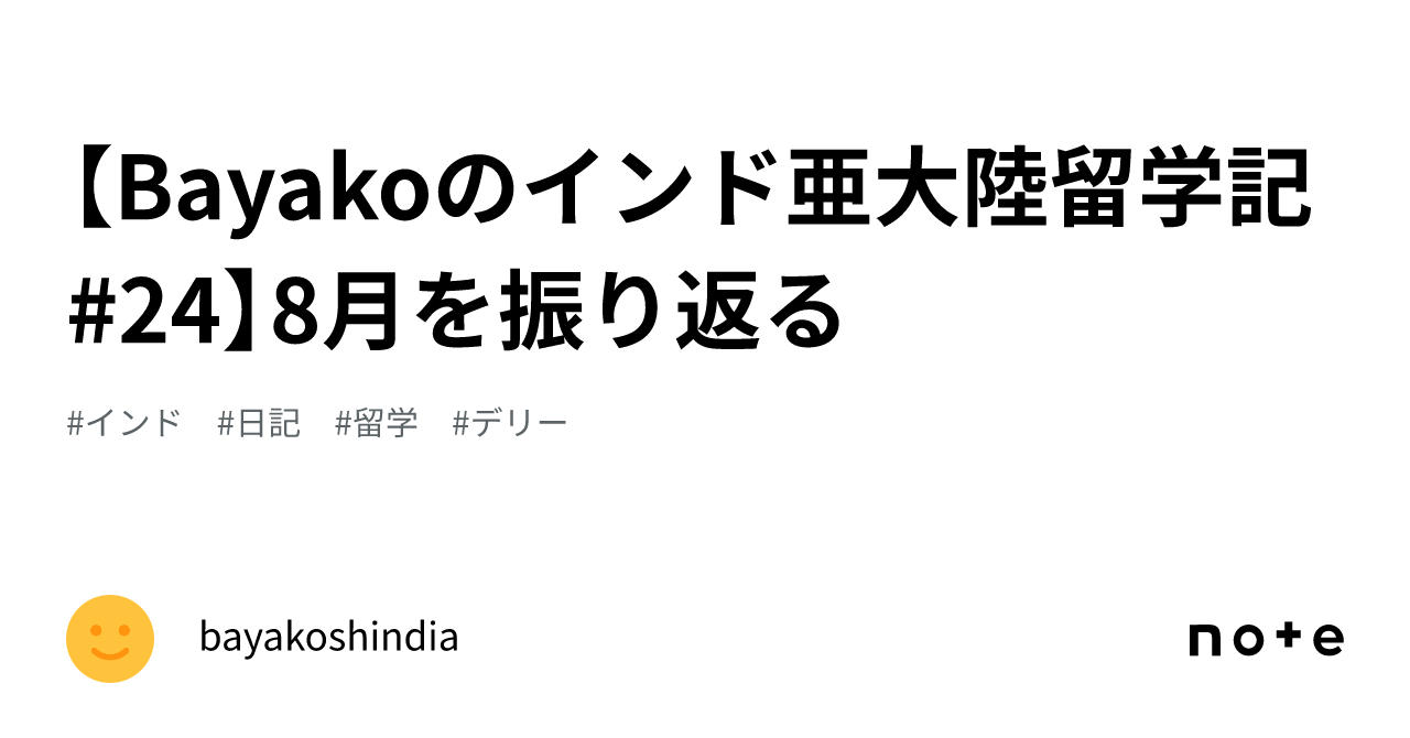 【Bayakoのインド亜大陸留学記#24】8月を振り返る｜bayakoshindia