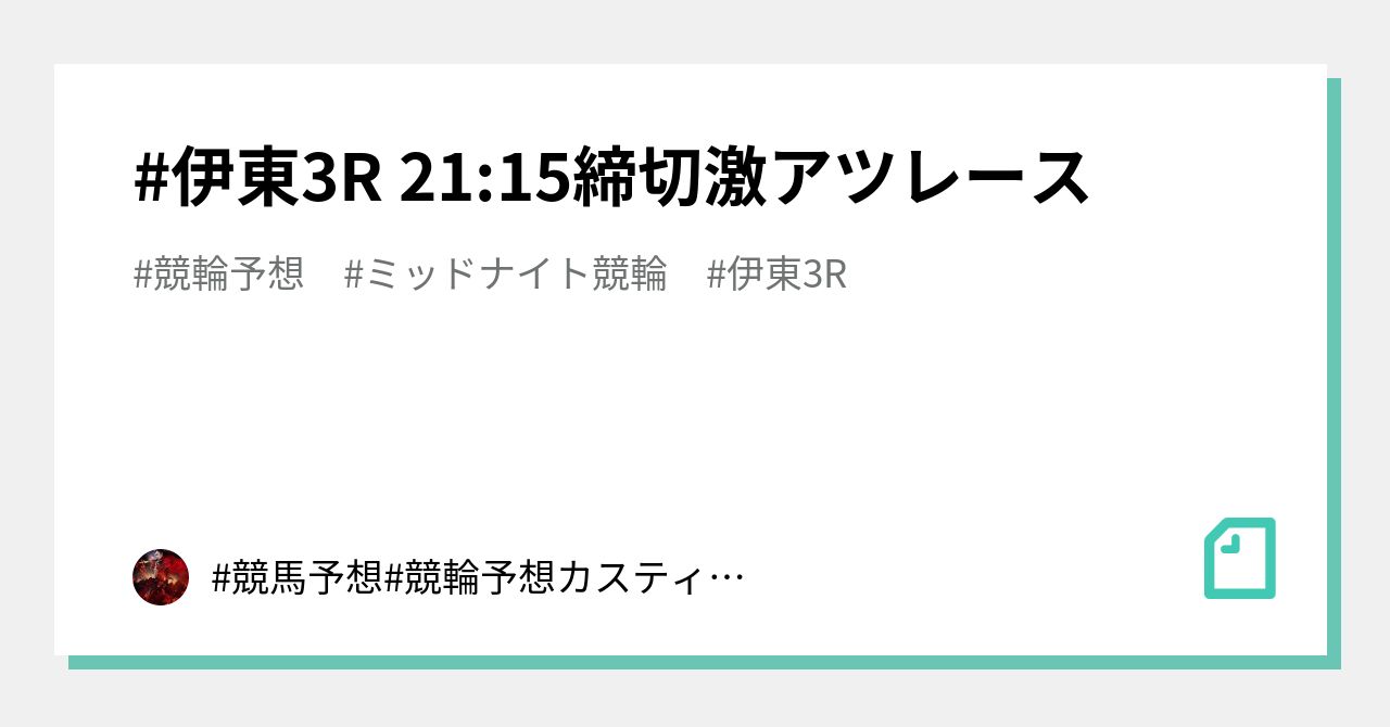 #伊東3R 21:15締切🔥激アツレース｜guess｜note