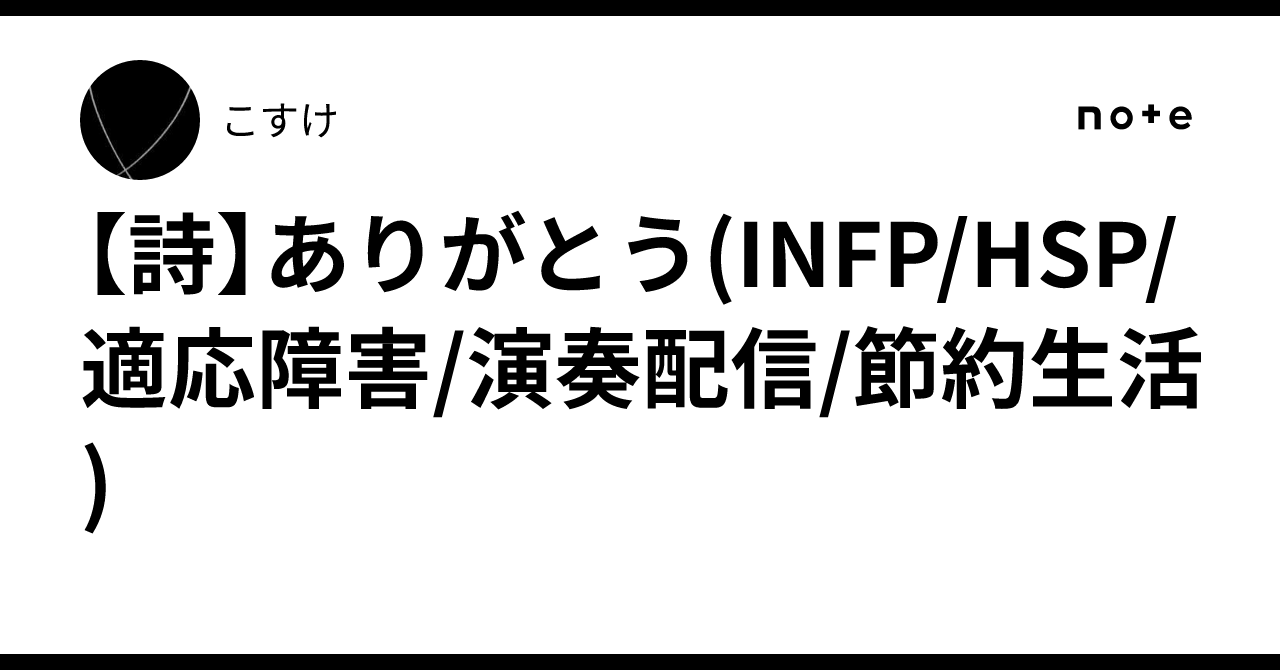 【詩】ありがとう(INFP/HSP/適応障害/演奏配信/節約生活)｜こすけ