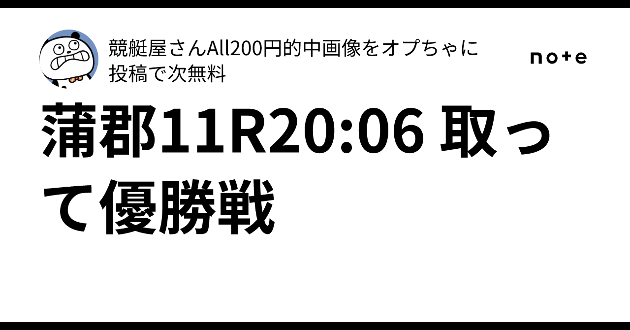 蒲郡11R20:06 取って優勝戦｜🐼競艇屋さん🐼🉐All200円🉐的中画像をオプちゃに投稿で次無料
