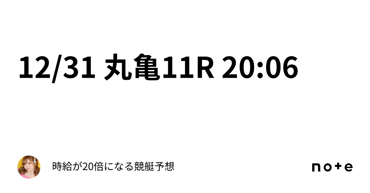 12/31 丸亀11R 20:06｜時給が20倍になる🌈競艇予想
