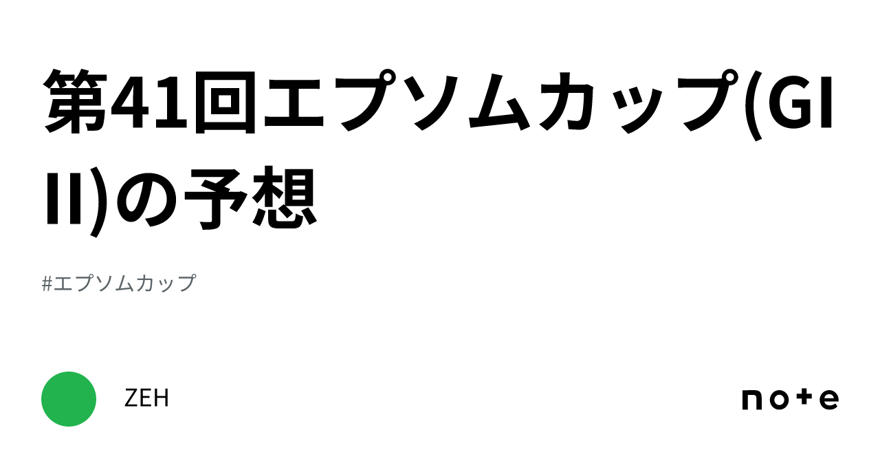 第41回エプソムカップ(GIII)の予想｜ZEH