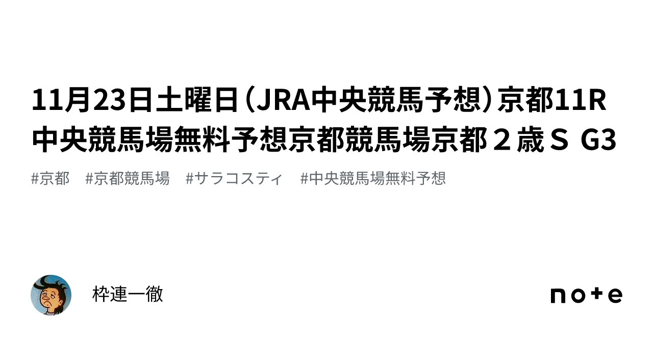 11月23日土曜日（JRA中央競馬予想）京都11R 中央競馬場無料予想京都競馬場京都2歳S G3 ｜枠連一徹