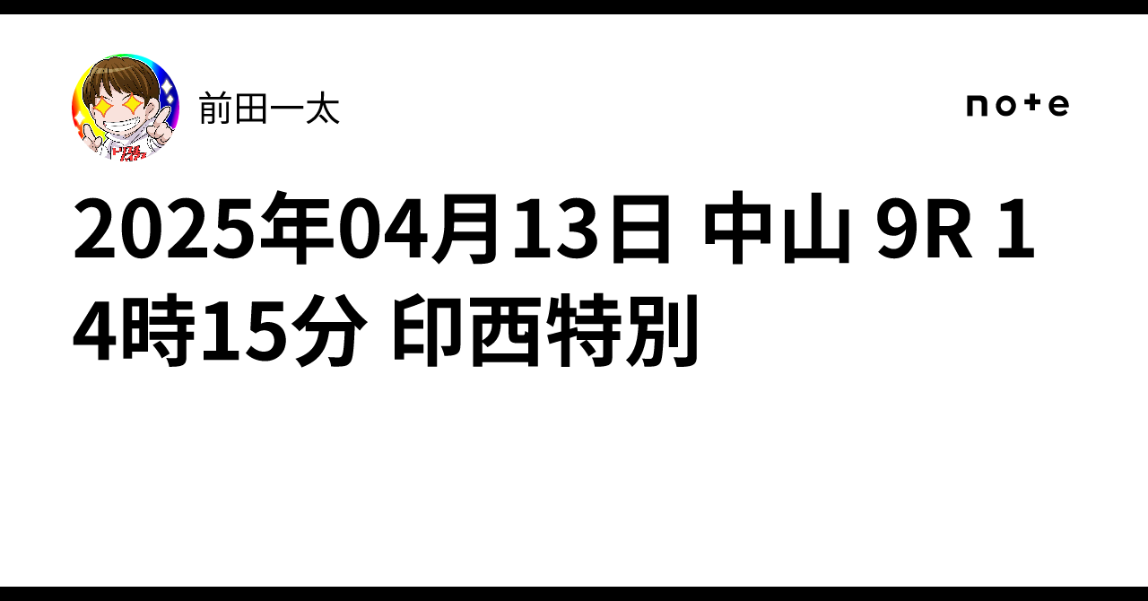 2025年04月13日 中山 9R 14時15分 印西特別｜前田一太