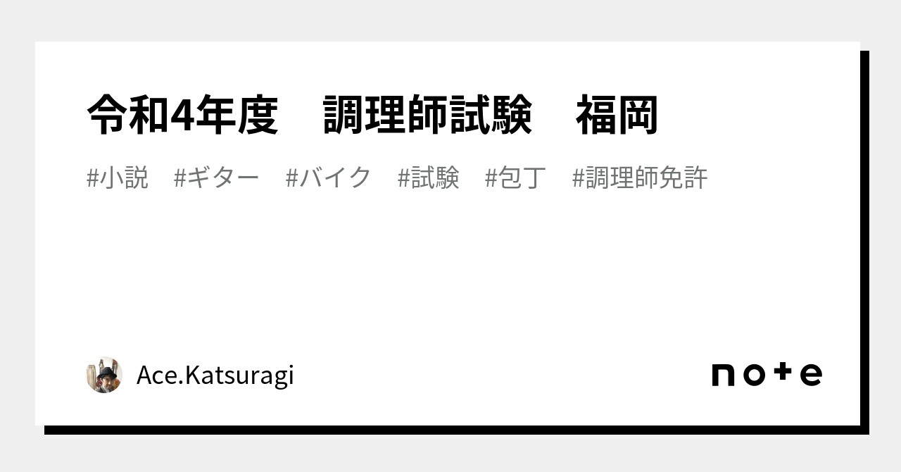 令和4年度 調理師試験 福岡｜Ace.Katsuragi｜note