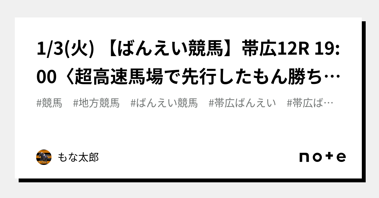1/3(火) 【ばんえい競馬】帯広12R 19:00〈超高速馬場で先行したもん勝ち・スピードあって障害苦にせず力量一枚上〉｜もな太郎｜note