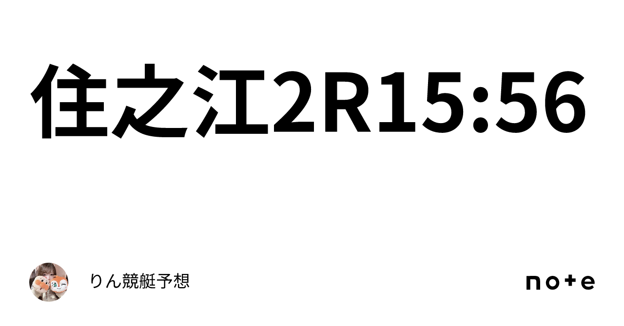 住之江2R15:56｜りん🧸 ️競艇予想🚤