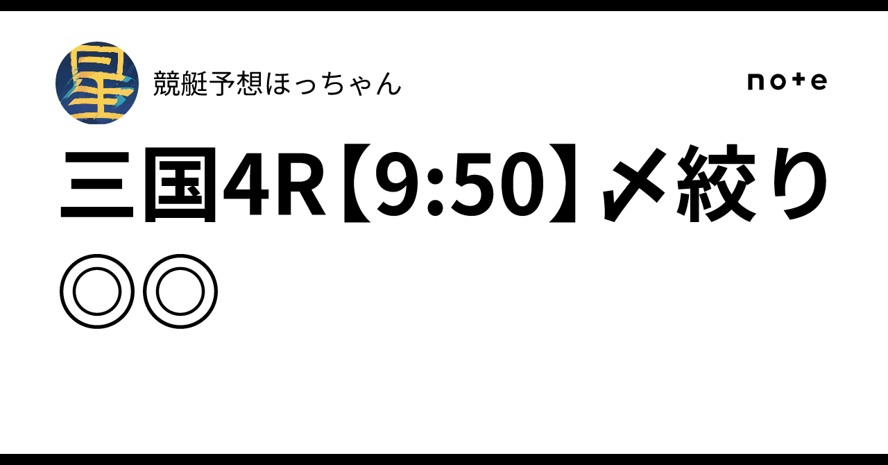 三国4R【9:50】〆絞り ｜競艇予想🌟ほっちゃん🌟