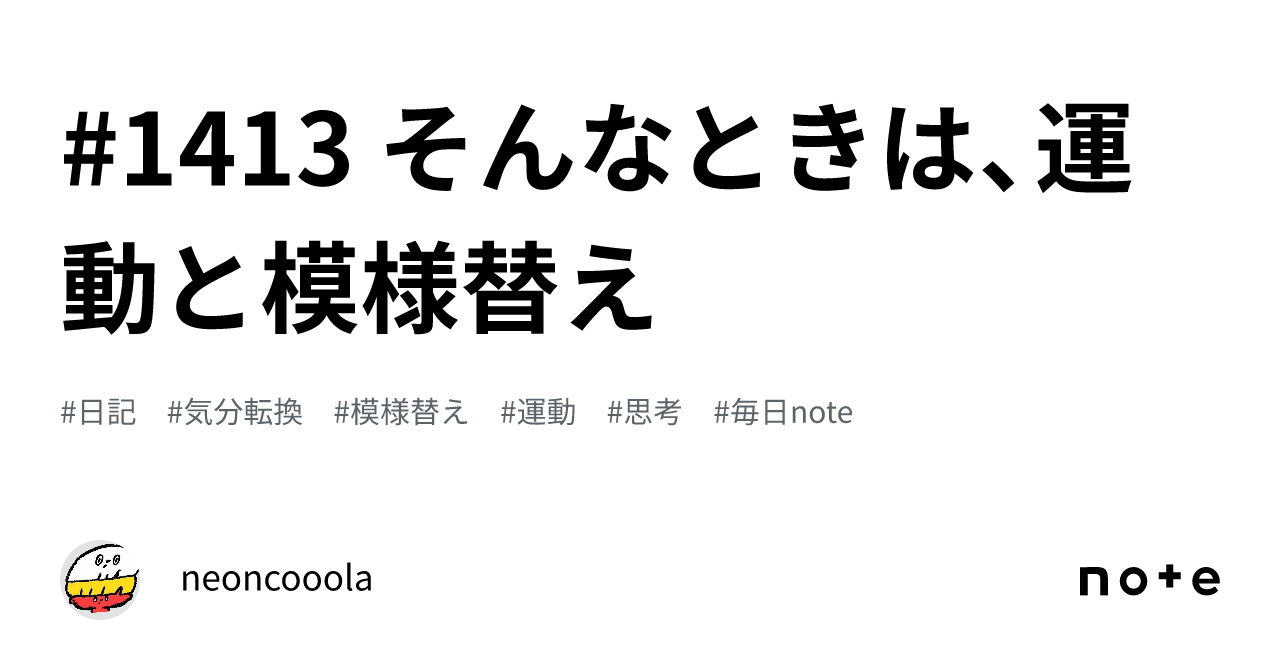#1413 そんなときは、運動と模様替え｜neoncooola