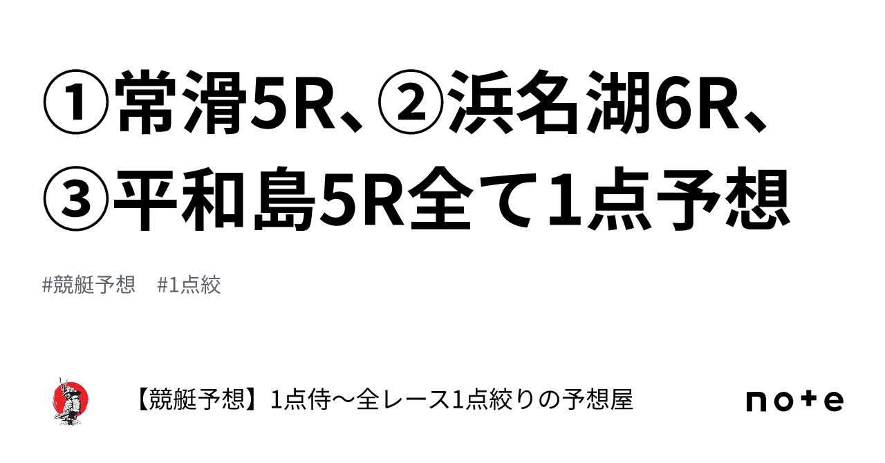 ⚔️①常滑5R、②浜名湖6R、③平和島5R⚔️全て1点予想⚔️｜【競艇予想】⚔️1点侍⚔️1点絞りで回収率は280%越