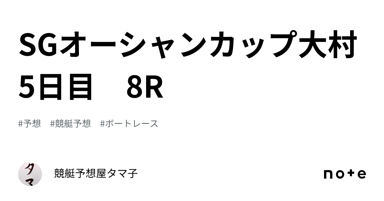 SGオーシャンカップ大村5日目 8R｜競艇予想屋タマ子