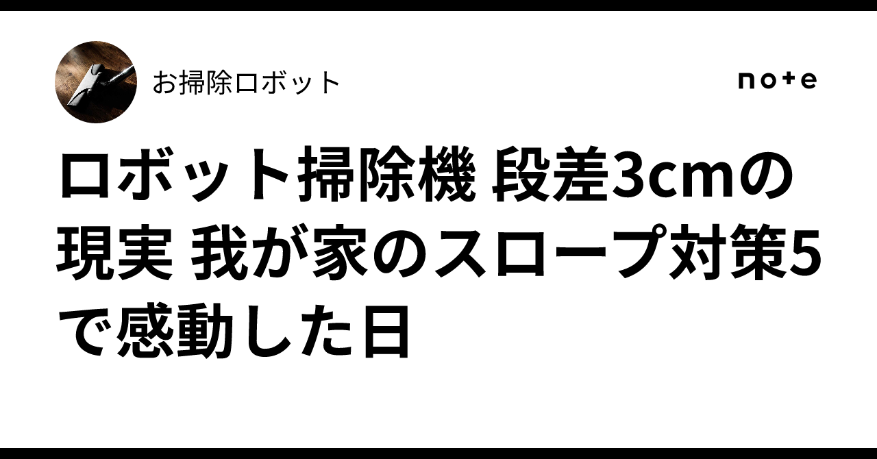 ロボット掃除機 段差3cmの現実 我が家のスロープ対策5で感動した日｜お掃除ロボット