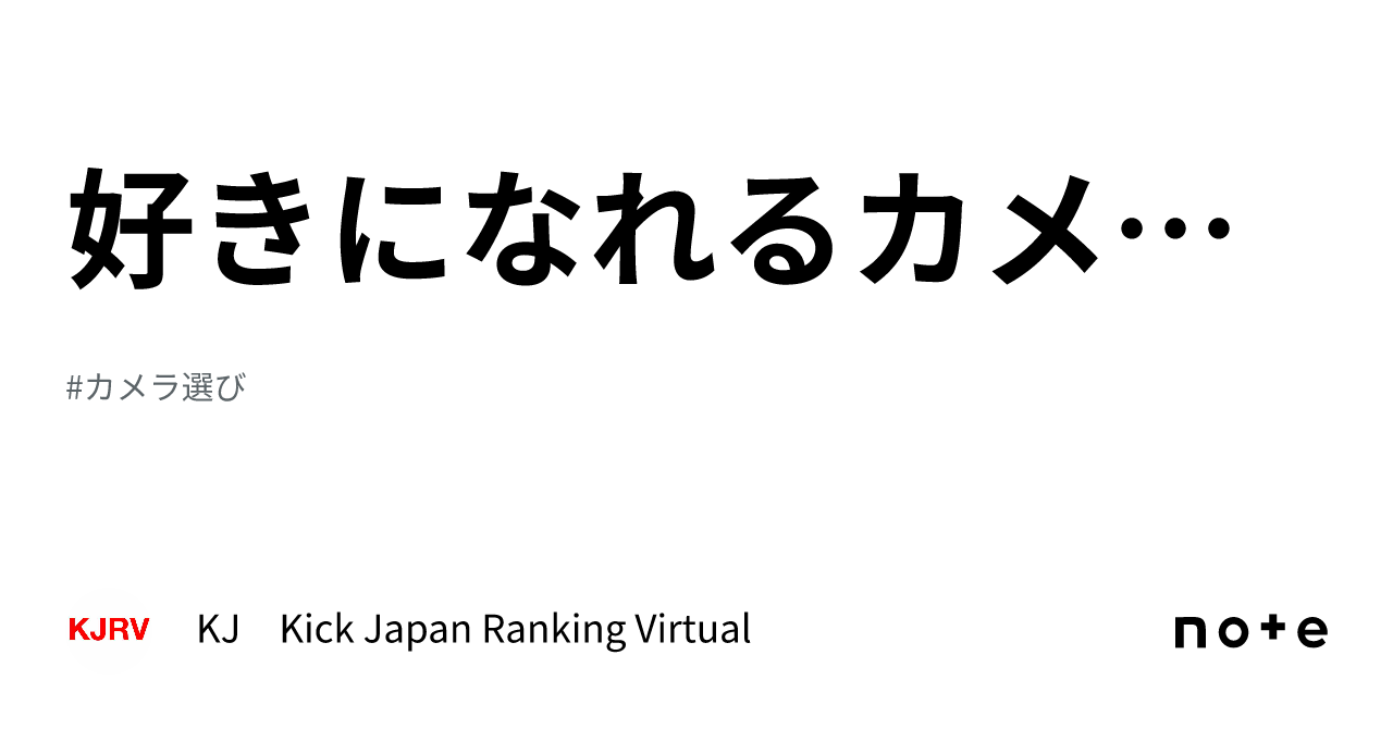 好きになれるカメラを｜KJ Kick Japan Ranking Virtual