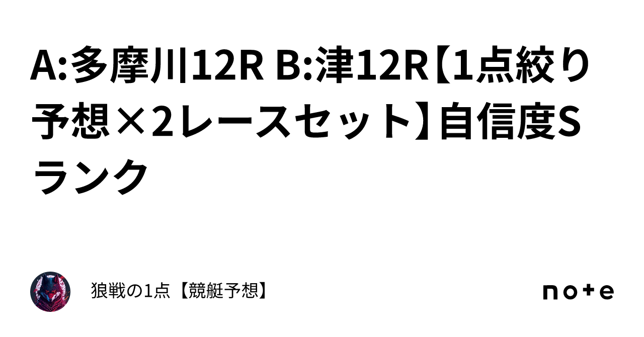 A:多摩川12R B:津12R🔥【1点絞り予想×2レースセット】👑自信度Sランク👑｜狼戦の1点【競艇予想】