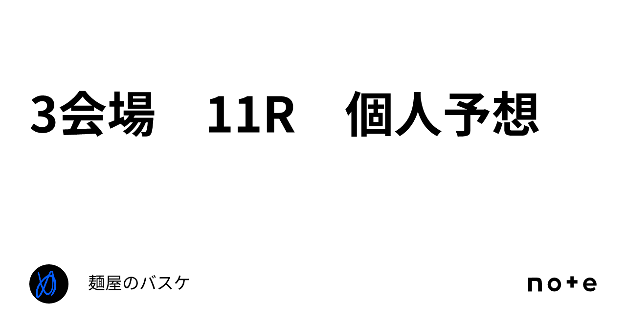3会場 11R 個人予想｜麺屋のバスケ