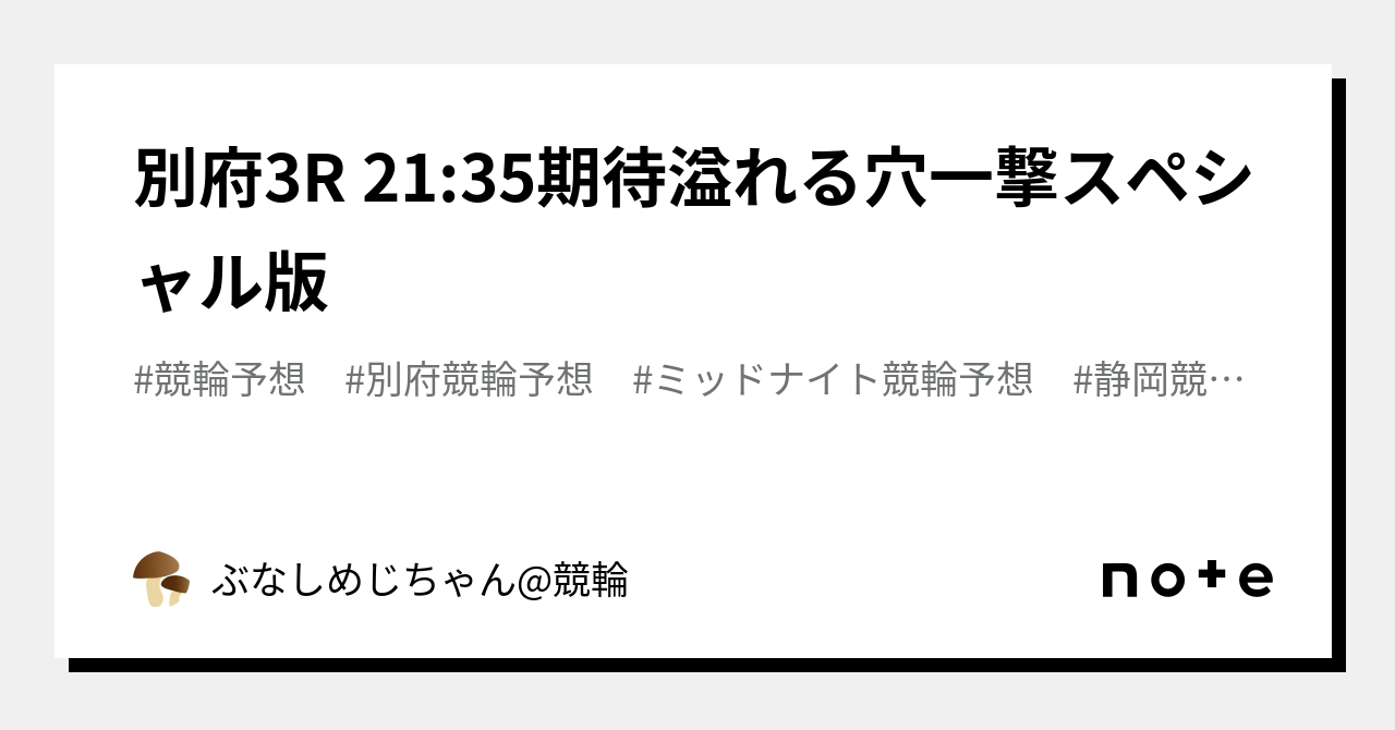 別府3R 21:35⁉️🌋期待溢れる穴一撃スペシャル版🌋⁉️｜ぶなしめじちゃん@競輪