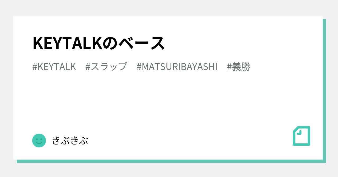 KEYTALKのベース｜きぶきぶ｜note