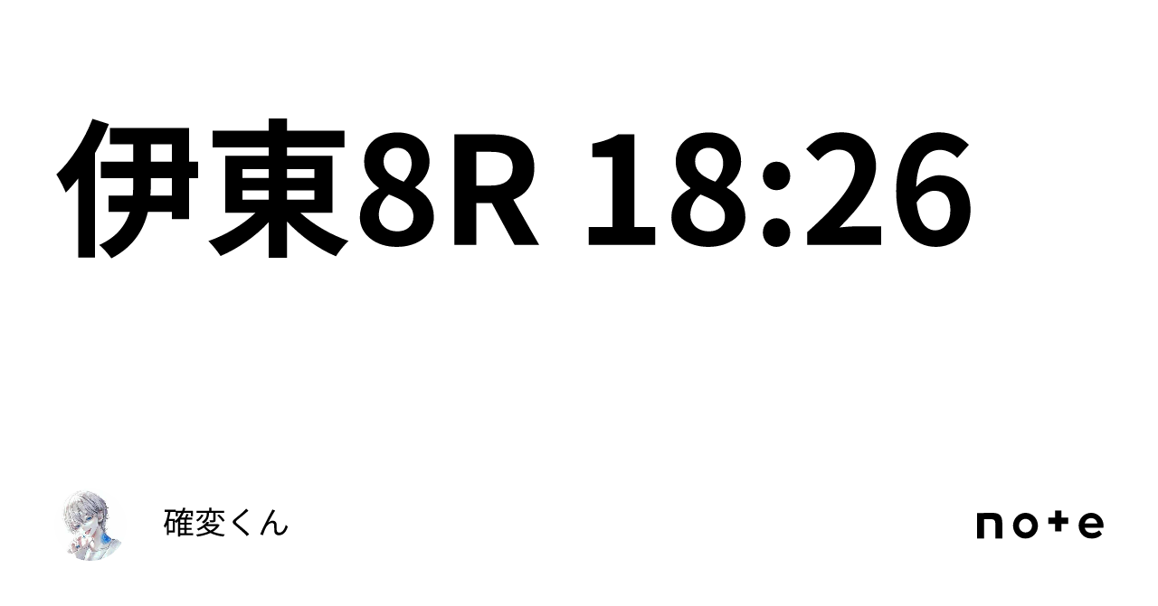 伊東8R 18:26｜💎 ️‍🔥確変くん ️‍🔥💎