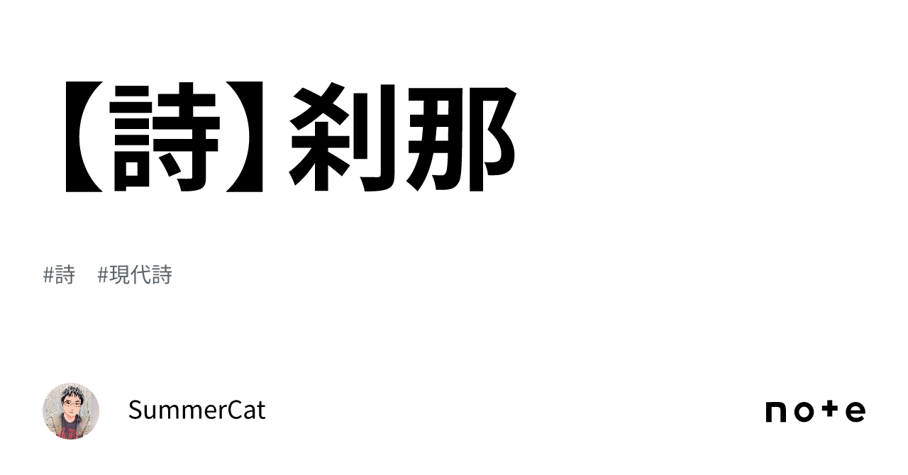 【詩】刹那｜SummerCat