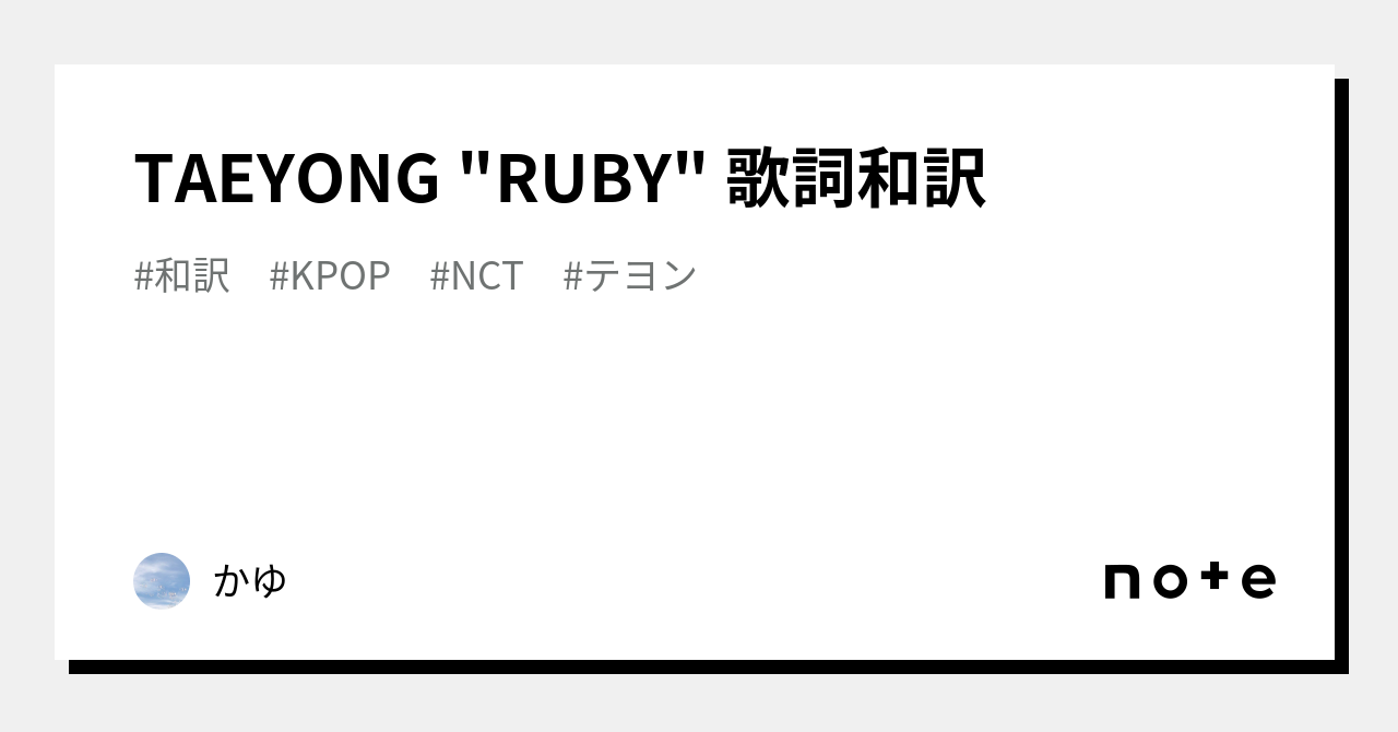 TAEYONG "RUBY" 歌詞和訳｜かゆ