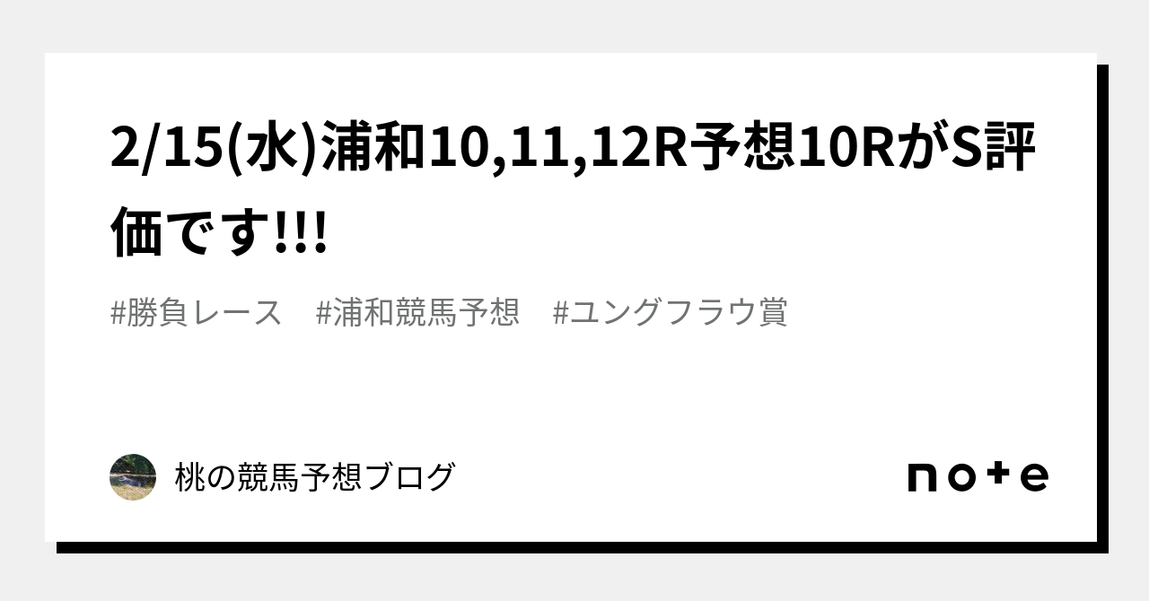 2/15(水)🌸浦和10,11,12R予想🌸10RがS評価です!!!｜桃の競馬予想ブログ🌸｜note