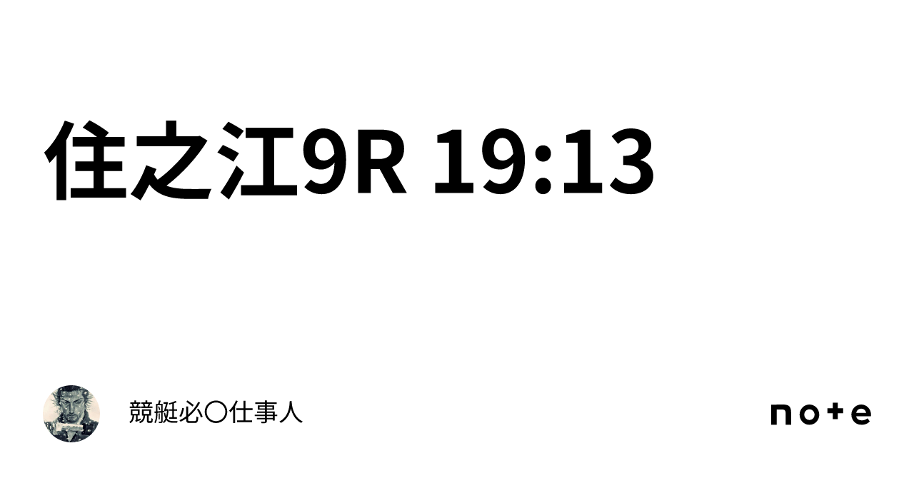 住之江9R 19:13｜競艇必〇仕事人
