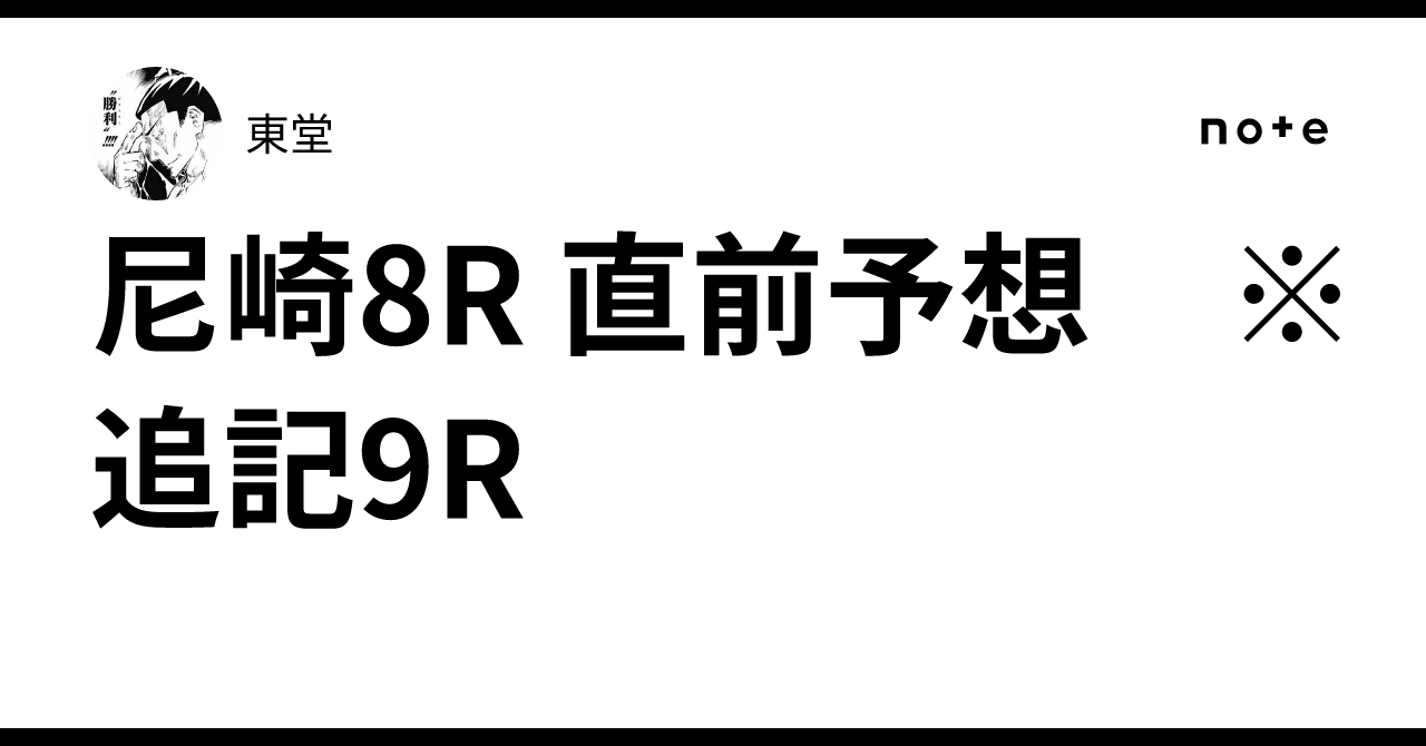 尼崎8R 直前予想 ※追記9R｜東堂