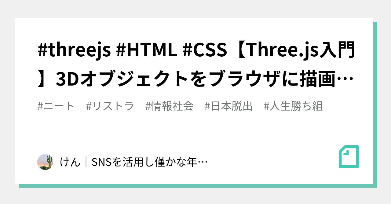 #threejs #HTML #CSS【Three.js入門】3Dオブジェクトをブラウザに描画する方法｜けん｜SNSを活用し僅かな年金で楽しく暮らす術を紹介｜｜note