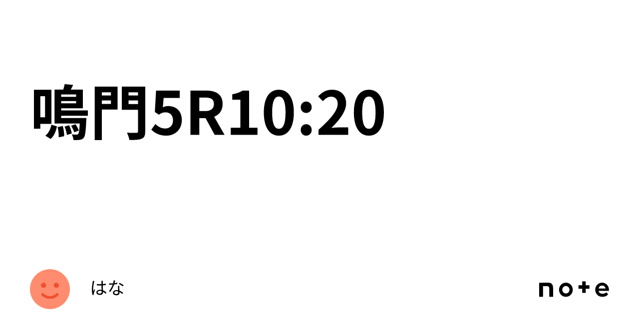 鳴門5R10:20｜はな